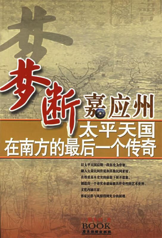 梦断嘉应州：太平天国在南方的最后一个传奇 谢友祥著 广东旅游出版社