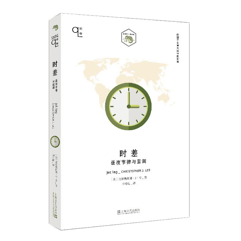 【当天发货】时差：昼夜节律与蓝调 小文艺 口袋文库知物系列 上海文艺出版社