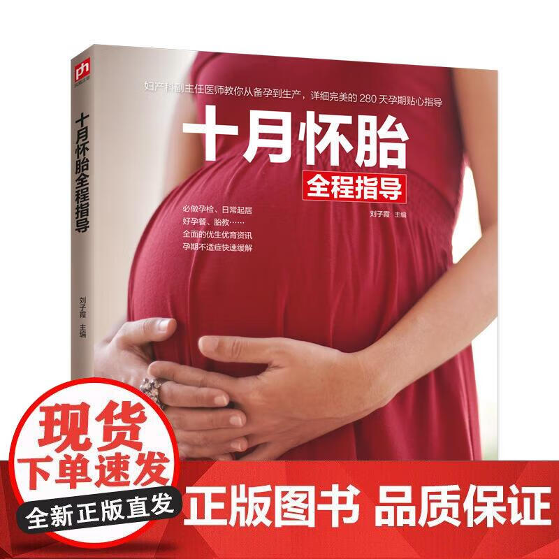 十月怀胎全程指导 怀孕书籍孕期备孕孕妇大全怀孕期间初期用品孕妇书食谱适合孕妈妈看的书饮食知识百科全书