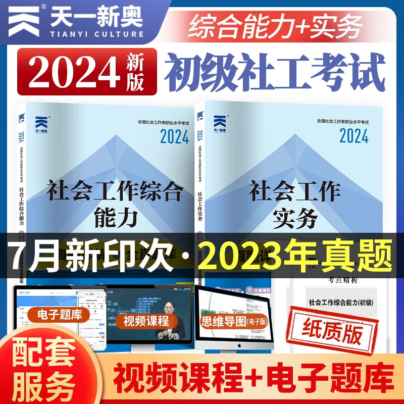 【24新版 当当】全国社会工作者初级2024考试社工初中高级教材历年真题 社会工作综合能力工作实务法律法规 社区工作者 可搭中国社会出版社社工初中级2023官方教材 【24版 初级】历年真题（赠2