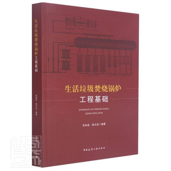 现货 生活垃圾焚烧锅炉工程基础者_白良成徐文龙责_付娇石枫华中国建筑工业出版社