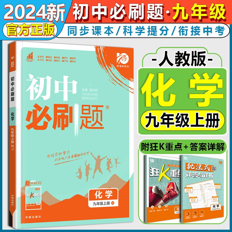2024新版初中必刷题九年级上册化学人教版RJ初三化学刷题九年级化学同步同步练习册必刷题教材同步资料