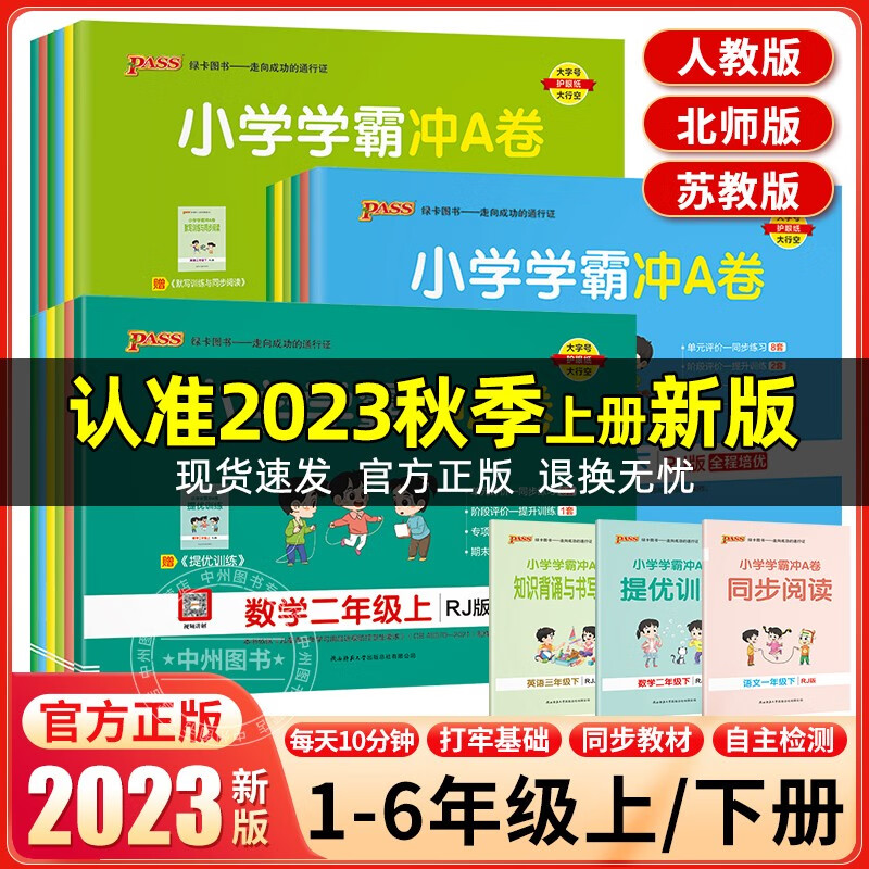 【1-6年级】2023秋新小学学霸冲a卷一二三四五六年级上册下册语文数学英语试卷卷全套人教版pass绿卡图书同步训练练习册题单元期末冲刺100分 数学(人教版) 五年级下