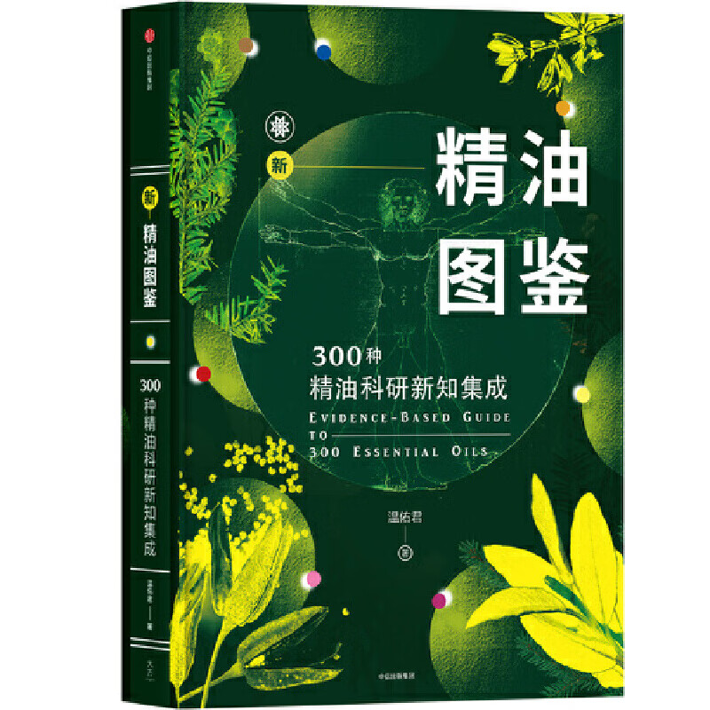 新精油图鉴：300种精油科研新知集成