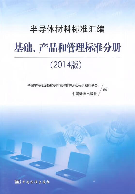 半导体材料标准汇编 全国半导体设备和材料标准化技术委员会材料分会,中国