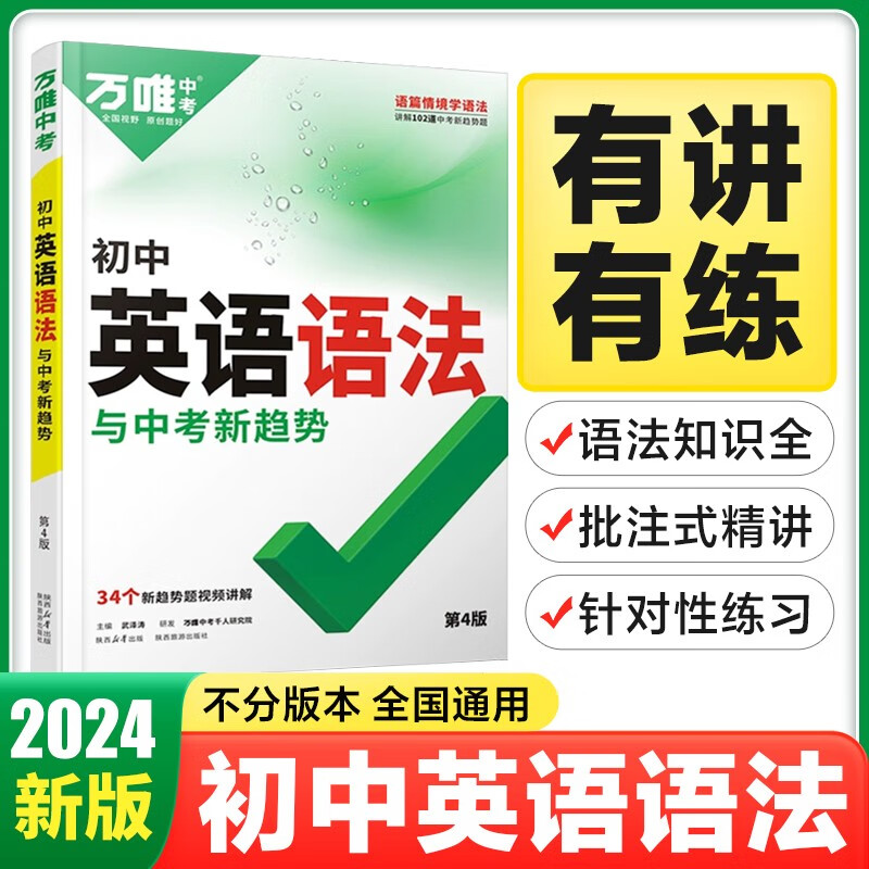 2024新版万唯中考英语语法与中考新趋势
