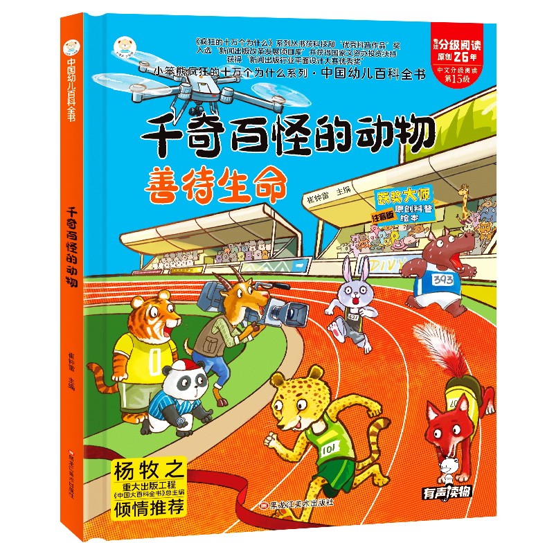 小笨熊 精装硬壳绘本 幼儿百科全书 千奇百怪的动物-善待生命 幼儿园阅读绘本老师推荐2-3-6-7岁儿童经典童话绘本幼儿宝宝早教图画书硬皮 分级阅读故事精装绘本 科普励志故事绘本 大字注音 有声伴读