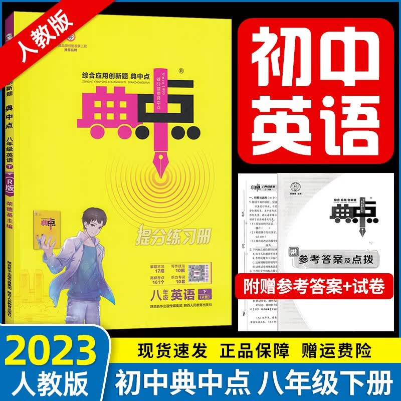 【自选】2023春新版典中点八年级下册语文数学英语物理人教版综合应用创新题初二8年级下册数学同步练习册测试卷 八年级下册英语【人教版】2023春