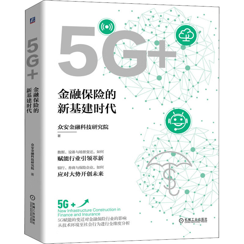 5G+(金融保险的新基建时代)(精) 图书