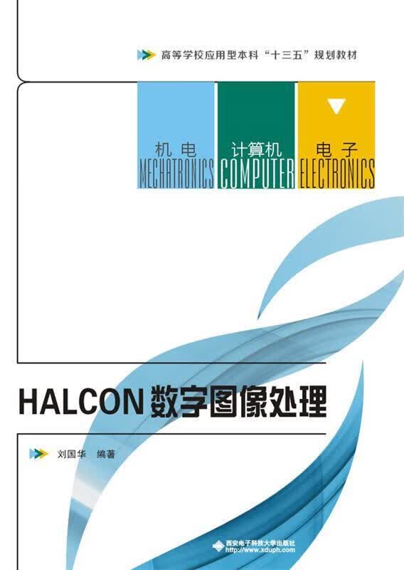 HALCON数字图像处理 刘国华 西安电子科技大学出版社