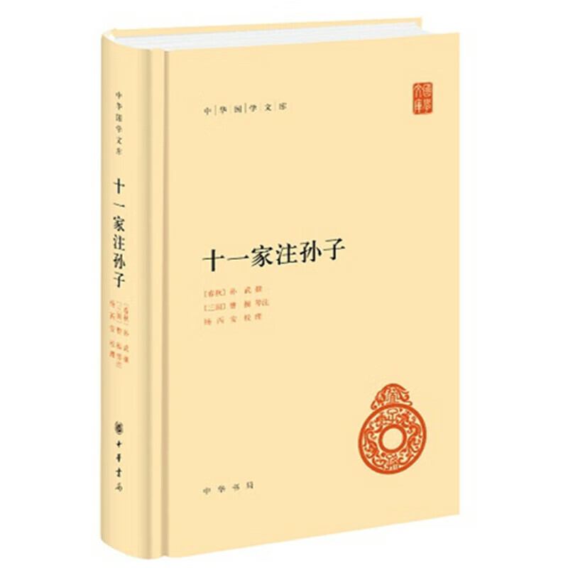 十一家注孙子（中华国学文库）