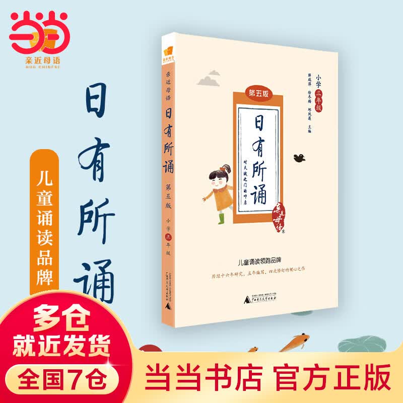 亲近母语 日有所诵（第五版） 小学三年级（精选经典诗性文本，注释赏析+音频试听）