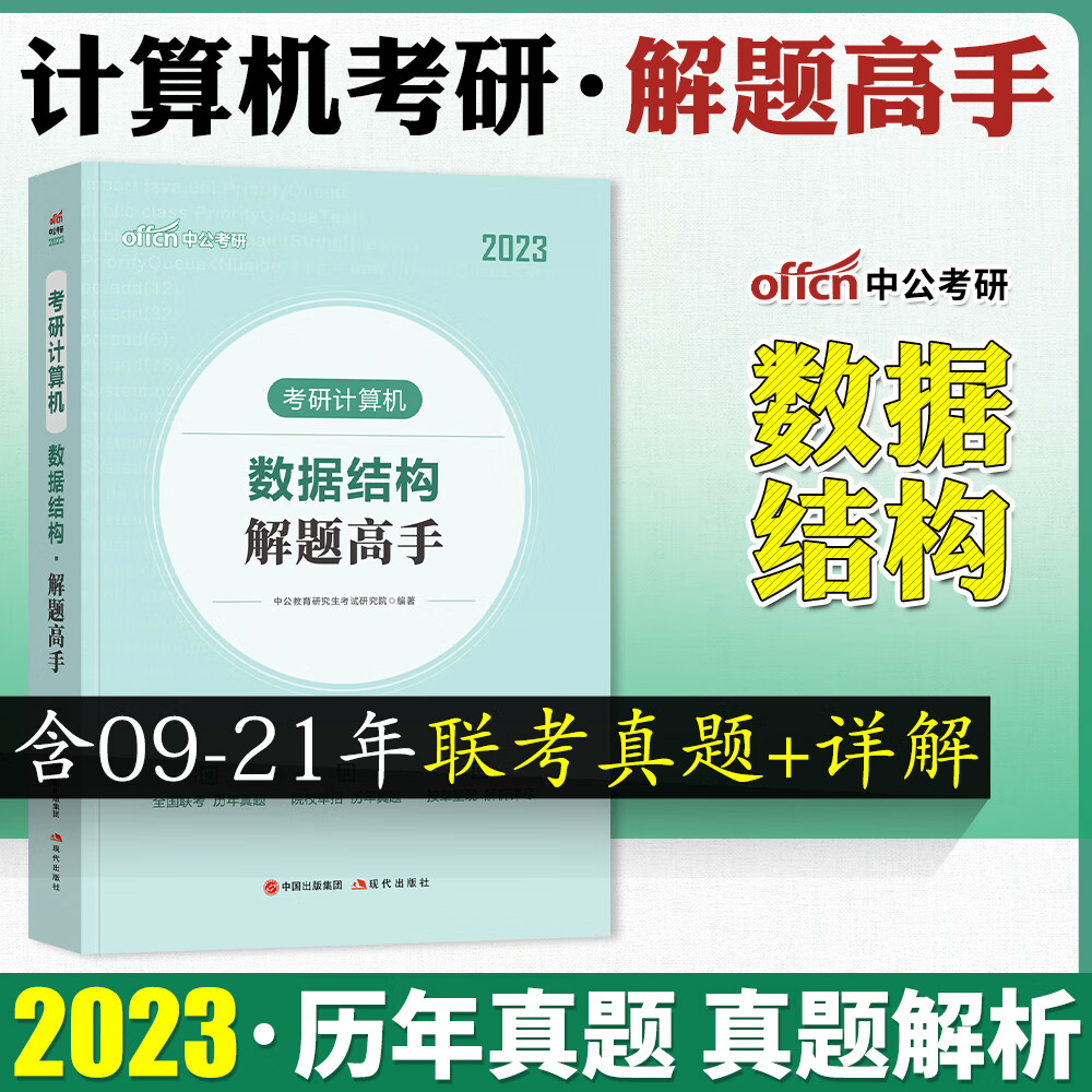 2024天勤408计算机考研课程24天勤高分笔记数据结构历年真题习题模拟卷计算机网络计算机基础综合复习指导用 09-21年_数据结构[联考真题]