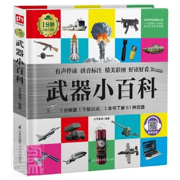 武器小百科(精)/1分钟儿童小百科者_介于童书责_葛昀江苏科学技术出版社9787553738598