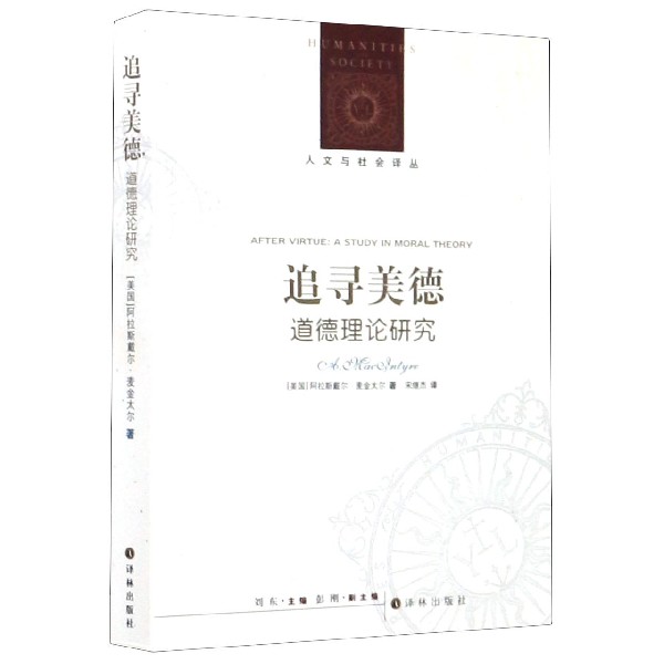 【旗舰店官网】追寻美德(道德理论研究)/人文与社会译丛 (美国)阿拉斯戴尔·麦金太尔 译林出版社