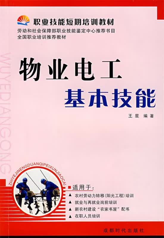 物业电工基本技能 王星 编著【书】