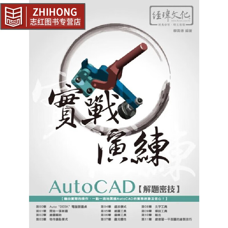 预售 AutoCAD 解題密技 實戰演練 經瑋 廖高德