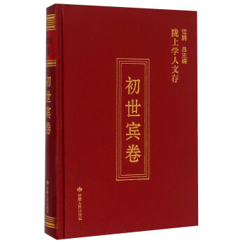 陇上学人文存:初世宾卷
