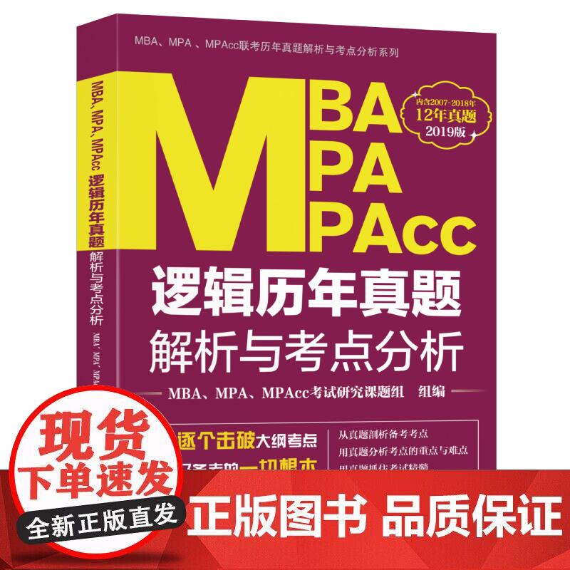 MBA、MPA、MPAcc逻辑历年真题解析与考点分析