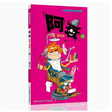 阿衰on line全套69册1-69册10本单本自选期数新版阿衰漫画派对杂 [单本]阿衰-62