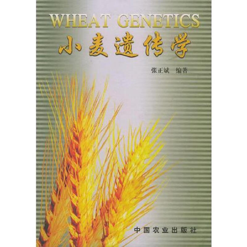 小麦遗传学