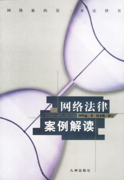 网络法律案列解读【好书，下单速发】