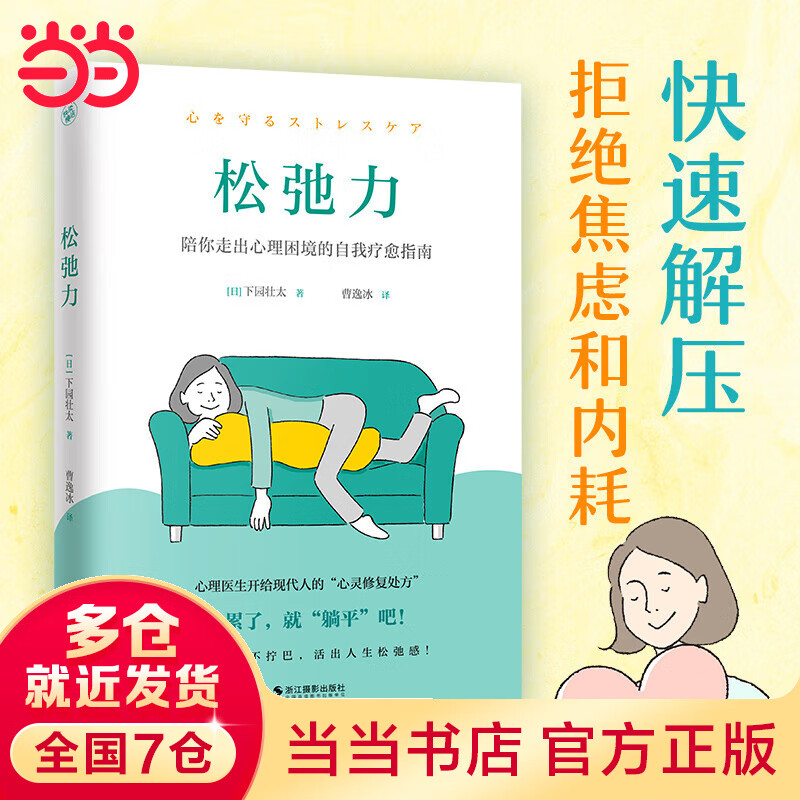 松弛力（心理医生开给现代人的心灵修复处方）