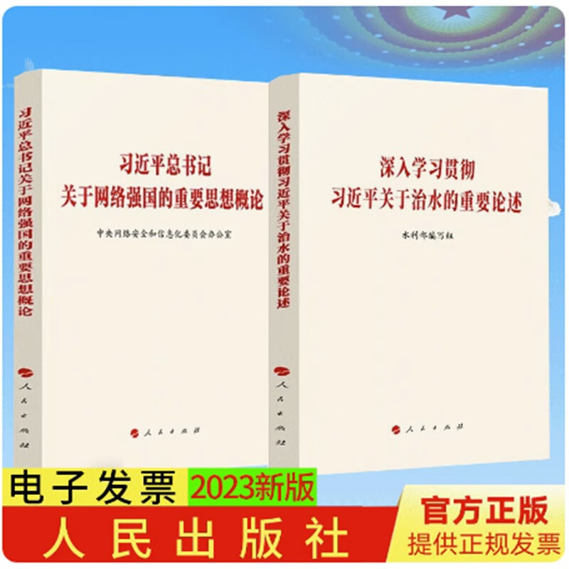 现货速发 深入学习贯彻习近平关于治水的重要论述+习近平总书记关于网络强国的重要思想概论 人民出版社2023新书9787010258065 治水+网络