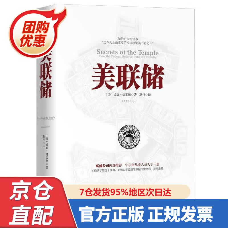 【新书】美联储 ：一本让您看懂真实世界的经济学如何运行的书 978750573752 威廉·格雷德著,耿丹