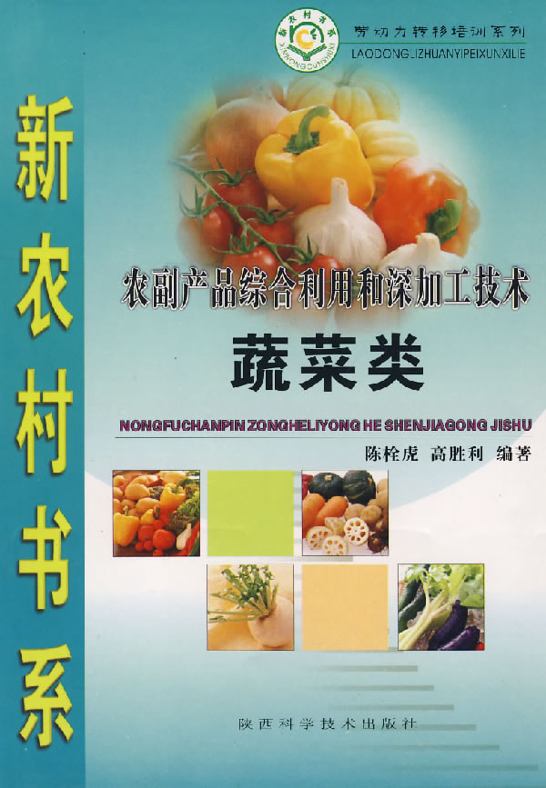 农副产品综合利用和深加工技术(蔬菜类)