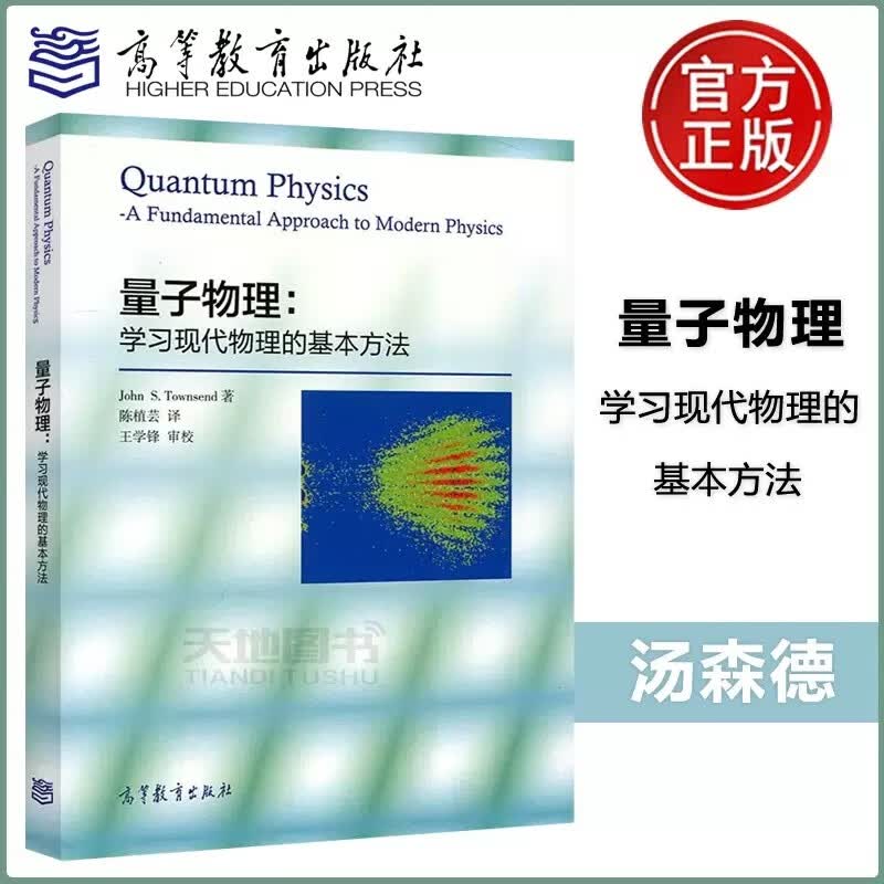 现货包邮 量子物理--学习现代物理的基本方法 (美)汤森德 陈植芸译 高等教育出版社 高等理工院校物理类专业教材 美国大学物理教材