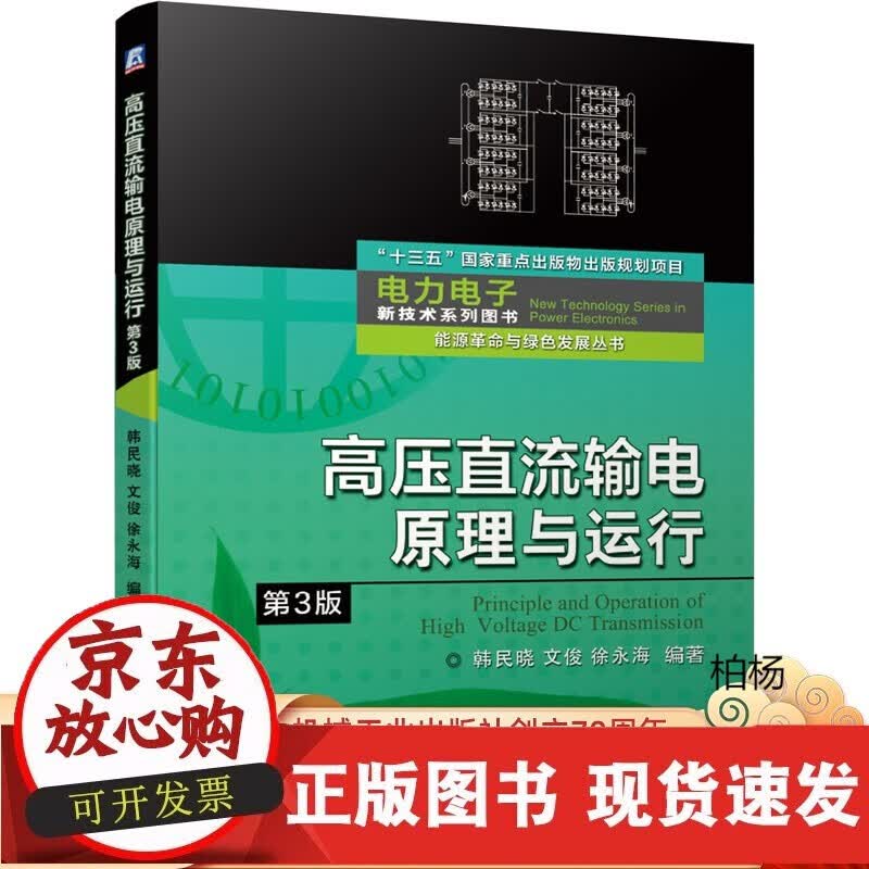 速发 高压直流输电原理与运行第3版十三五国家重点出版物出版规划项目电力电子新技术系列