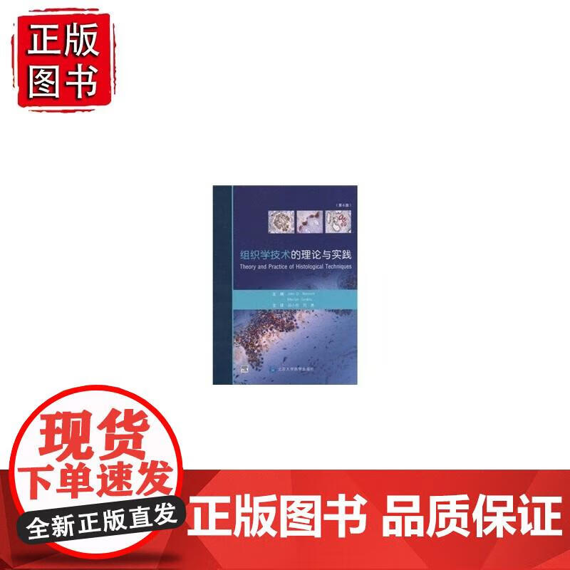 组织学技术的理论与实践(第6版)(精) 班克罗夫特,甘布尔编著,周小鸽等译