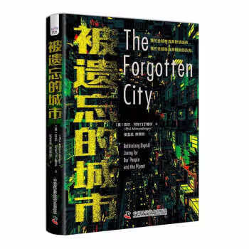 被遗忘的城市 zb 湖北 中国科学技术出版社