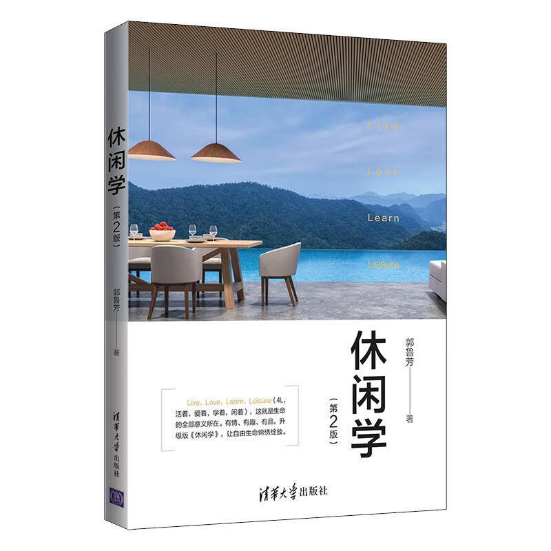 休闲学 郭鲁芳 清华大学出版社