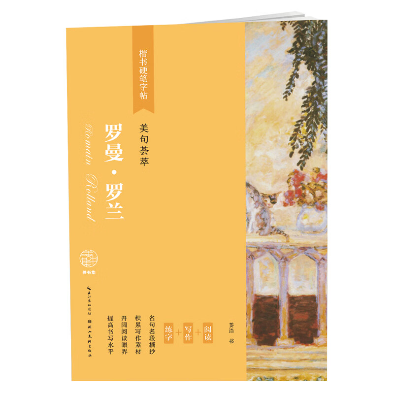 楷书硬笔字帖-美句荟萃-罗曼罗兰 姜浩