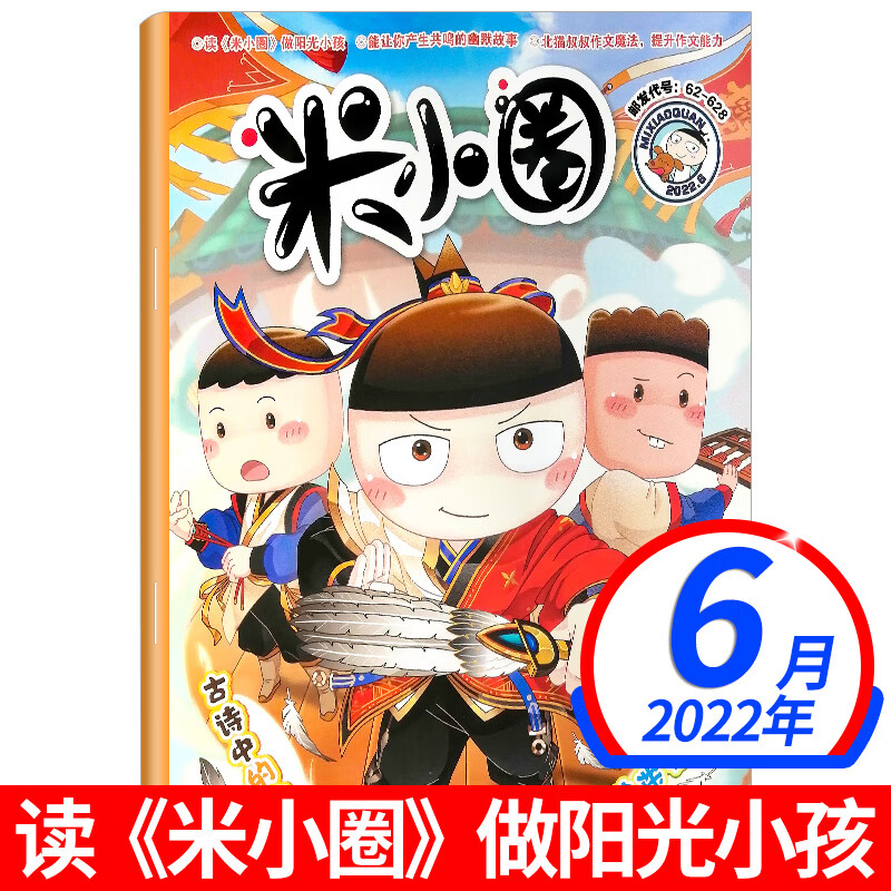 米小圈杂志2023年5月2022年2021年1-12月儿童爆笑故事漫画儿童文 2022年6月