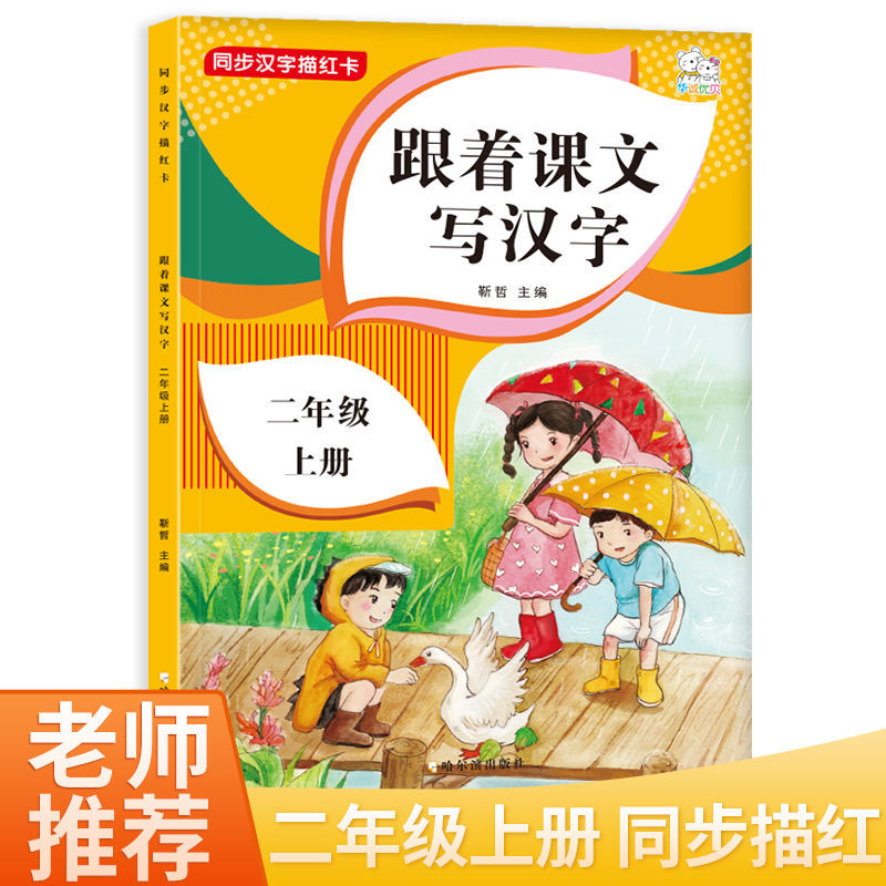 正规二年级上册汉字拼音描红本笔画练字帖本小学生语文人教版同步字贴