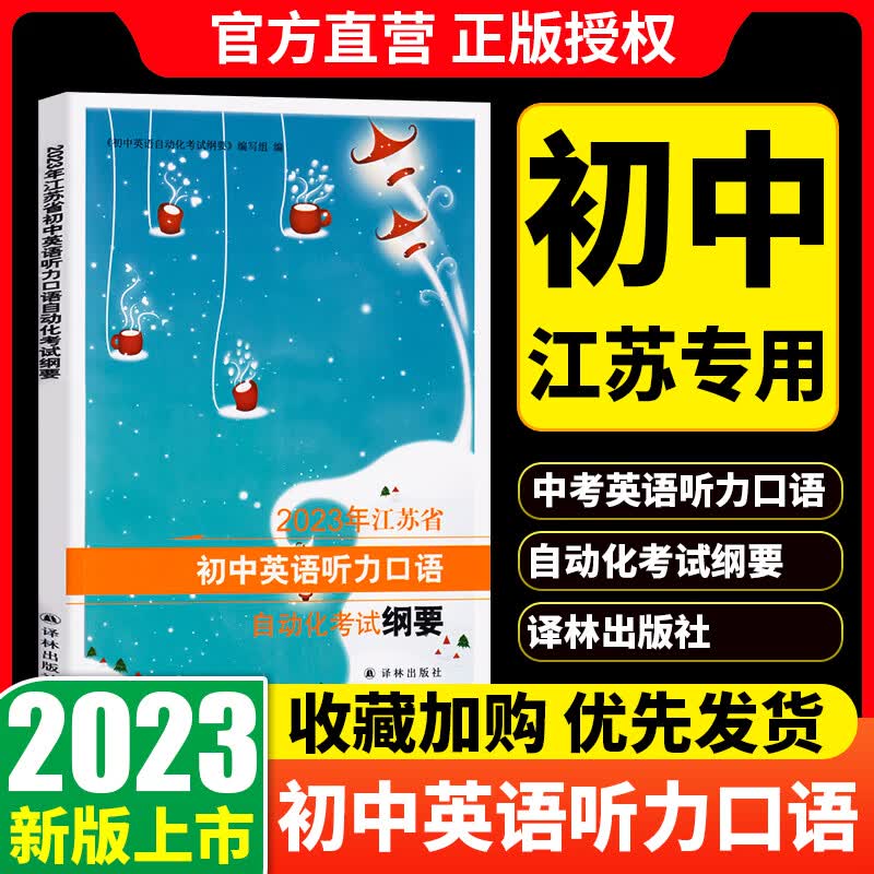 2023年江苏省 初中英语听力口语 自动化考试纲要 中考译林出版社 初中口语考试模拟用书单书（不含听