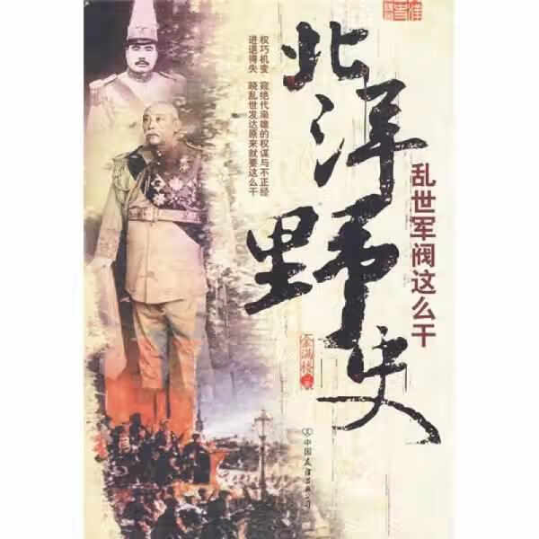 北洋野史：乱世军阀这么干 金满楼 中国友谊出版公司 9787505726451