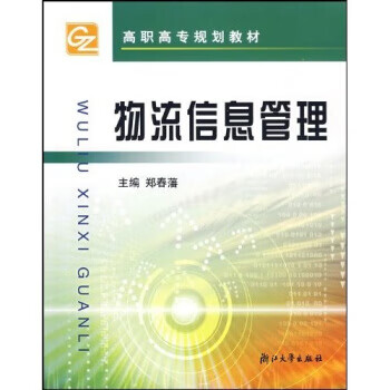 物流信息管理 郑春藩 著