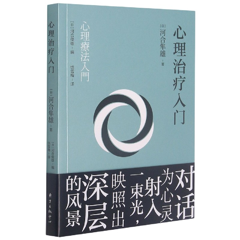 心理治疗入门 (日)河合隼雄