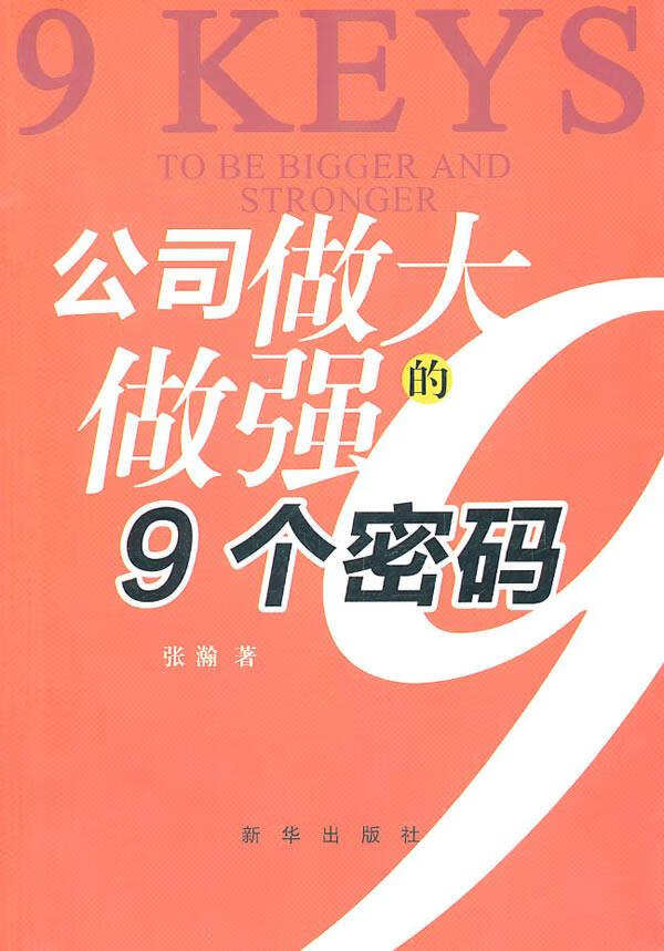 公司做大做强的9个密码