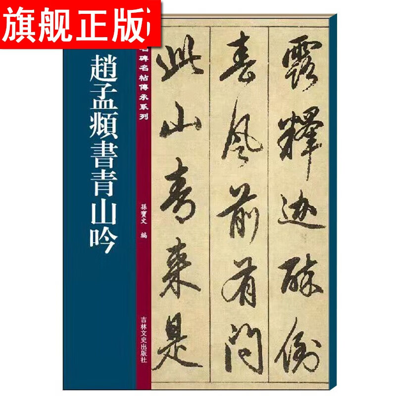 【官方旗舰店】赵孟頫书青山吟 孙宝文编 赵孟頫行书毛笔书法字帖 临摹碑帖  吉林文史出版社名碑名帖传承系列