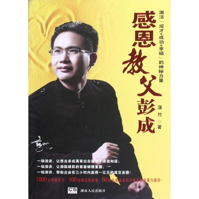 感恩教父彭成 潇竹【书】