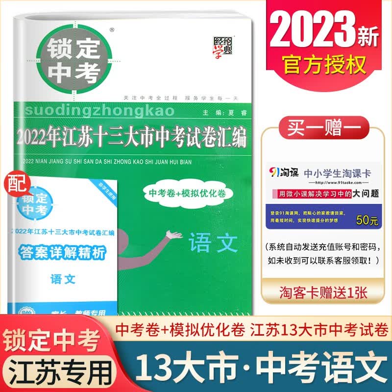 【科目自选】2023新版锁定中考2022年江苏十三大市中考试卷汇编语文数学英语物理化学 中考真题模拟卷总复习检测试卷教辅资料 江苏13大市中考试卷 - 语文