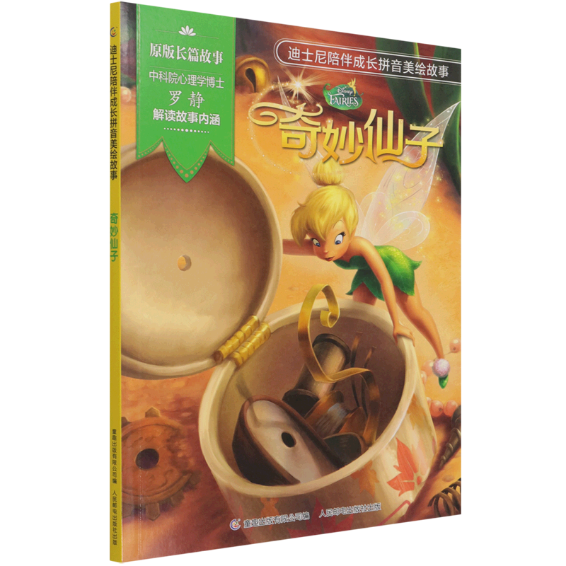 奇妙仙子/迪士尼陪伴成长拼音美绘故事