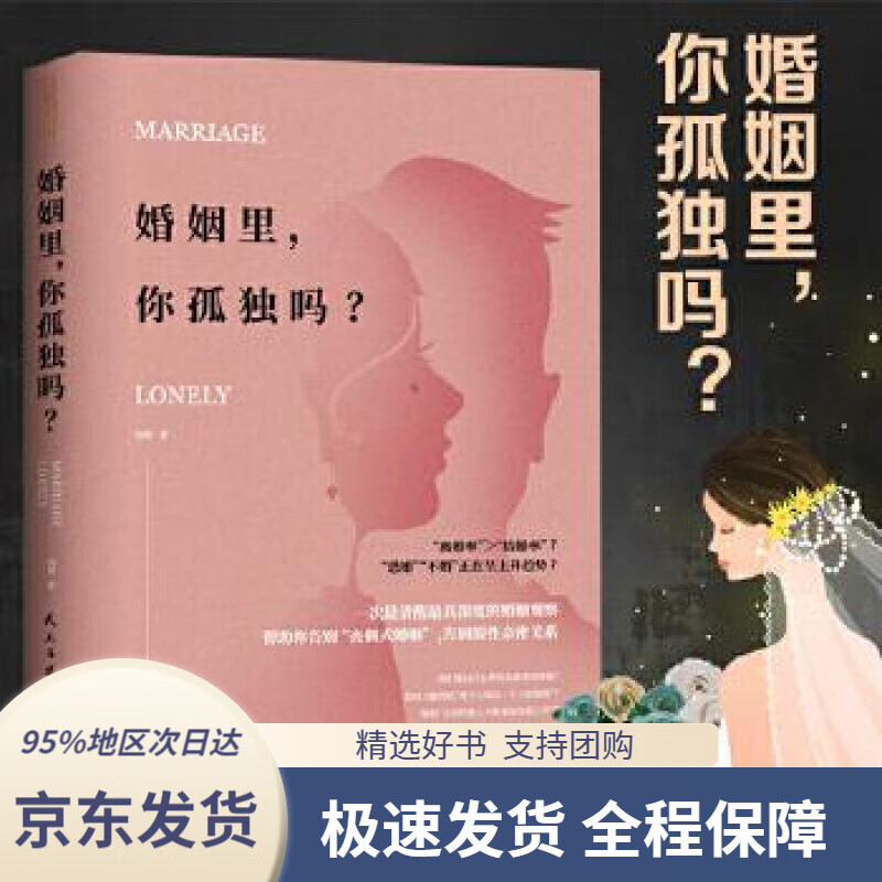 【 京东配送 支持团购】婚姻里，你孤独吗羽茜民主与建设出版社9787513925792