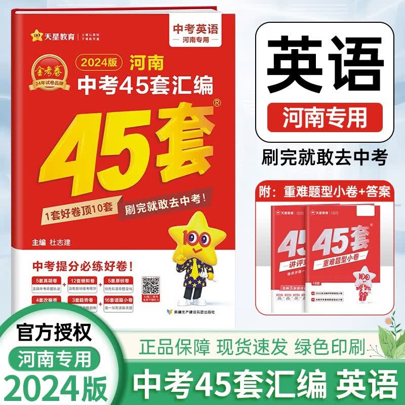 【自选】2024版河南中考45套真题汇编金考卷语文数学英语物理化学历史政治卷河南专版 真题试卷汇编 【河南专版】中考英语