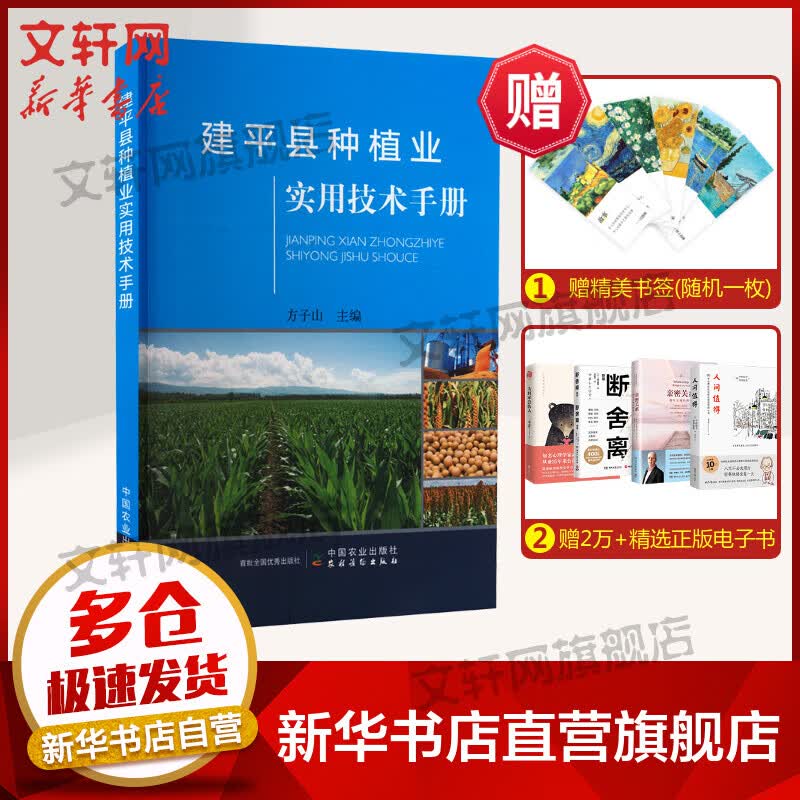 建平县种植业实用技术手册 图书